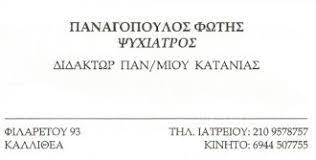 TERAGUIDE - ΨΥΧΙΑΤΡΟΣ ΚΑΛΛΙΘΕΑ ΑΤΤΙΚΗ ΠΑΝΑΓΟΠΟΥΛΟΣ ΦΩΤΙΟΣ ΨΥΧΙΚΗ ΥΓΕΙΑ ...