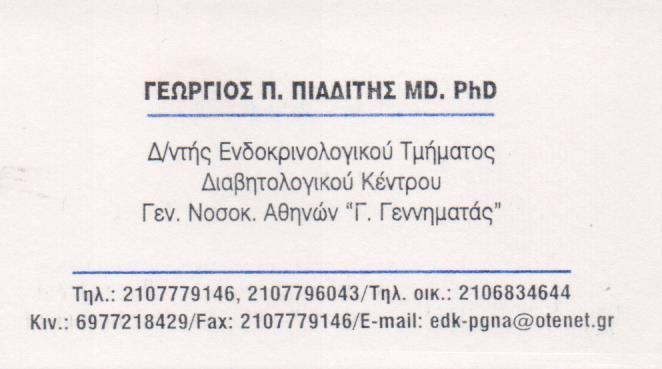 TERAGUIDE - ΕΝΔΟΚΡΙΝΟΛΟΓΟΣ ΕΝΔΟΚΡΙΝΟΛΟΓΙΚΟ ΙΑΤΡΕΙΟ ΕΝΔΟΚΡΙΝΟΛΟΓΟΙ ...