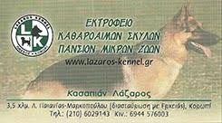 TERAGUIDE - ΕΚΤΡΟΦΕΙΟ ΕΚΤΡΟΦΕΙΑ ΣΚΥΛΩΝ ΠΑΝΣΙΟΝ LAZAROS KENNEL ΚΟΡΩΠΙ ...