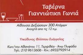 TERAGUIDE - ΓΙΑΝΝΙΩΤΙΚΗ ΓΩΝΙΑ, ΨΗΤΟΠΩΛΕΙΟ, ΕΣΤΙΑΤΟΡΙΟ, ΜΕΖΕΔΟΠΩΛΕΙΟ ...