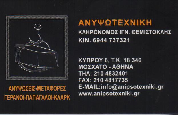 TERAGUIDE - ΑΝΥΨΩΤΕΧΝΙΚΗ, ΤΗΛΕΣΚΟΠΙΚΟΙ ΓΕΡΑΝΟΙ, ΠΑΠΑΓΑΛΟΙ, ΜΕΤΑΦΟΡΕΣ ...