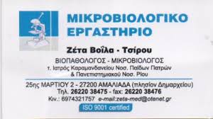 TERAGUIDE - ΜΙΚΡΟΒΙΟΛΟΓΟΣ ΒΙΟΠΑΘΟΛΟΓΟΣ ΜΙΚΡΟΒΙΟΛΟΓΟΙ ΒΙΟΠΑΘΟΛΟΓΟΙ ...