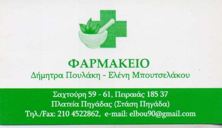 TERAGUIDE - ΣΥΣΤΕΓΑΣΜΕΝΑ ΦΑΡΜΑΚΕΙΑ ΠΕΙΡΑΙΑΣ, ΦΑΡΜΑΚΕΙΟ ΠΕΙΡΑΙΑΣ ...