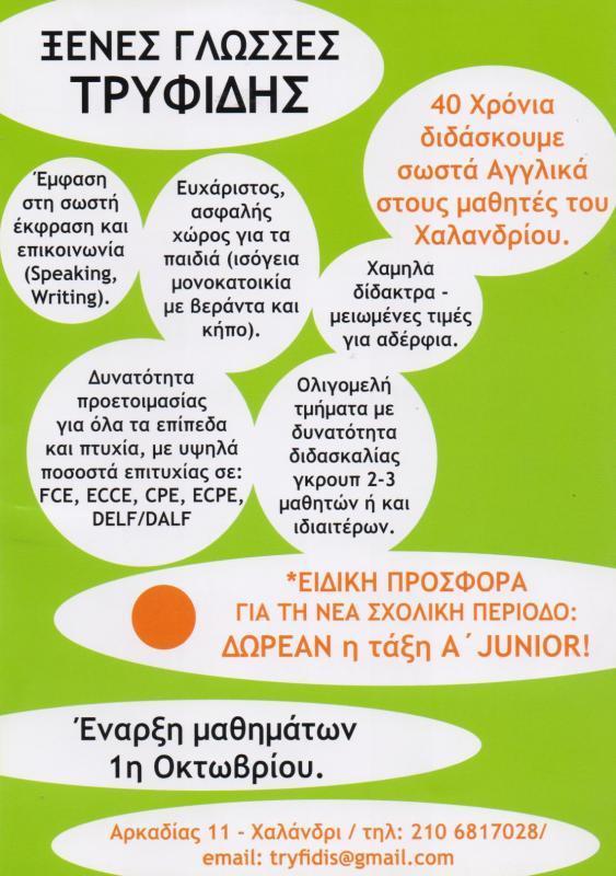 TERAGUIDE - ΤΡΥΦΙΔΗΣ, ΚΕΝΤΡΟ ΞΕΝΩΝ ΓΛΩΣΣΩΝ, ΦΡΟΝΤΙΣΤΗΡΙΟ, ΚΕΝΤΡΑ ΞΕΝΩΝ ...