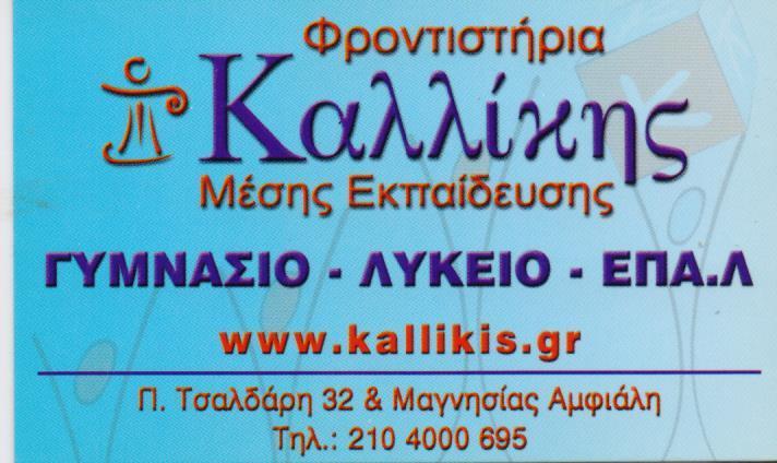 TERAGUIDE - ΚΑΛΛΙΚΗΣ, ΦΡΟΝΤΙΣΤΗΡΙΟ ΜΕΣΗΣ ΕΚΠΑΙΔΕΥΣΗΣ, ΦΡΟΝΤΙΣΤΗΡΙΑ ...